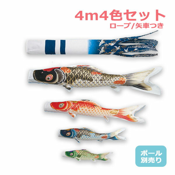 商品説明 セット内容 ・吹き流し/4m ・黒鯉/4m ・赤鯉/3m ・青鯉/2m ・緑鯉/1.5m ・矢車　55cm ・ロープ　20m ※ポール別売 材　質 ポリエステルちりめん・ジャガード織 ◇ハイグレード耐久撥水加工 ◇パールトーン加工...