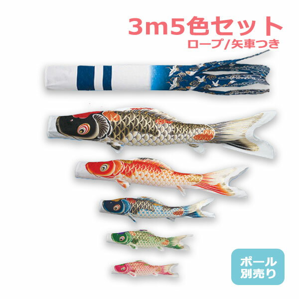 商品説明 セット内容 ・吹き流し/3m ・黒鯉/3m ・赤鯉/2m ・青鯉/1.5m ・緑鯉/1.2m ・ピンク鯉/0.9m ・矢車　45cm ・ロープ　17m ※ポール別売 材　質 ポリエステルちりめん・ジャガード織 ◇ハイグレード耐久撥...