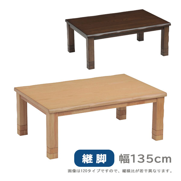商品説明 サイズ（cm） W135×D85×H36/41/46 天板厚：3 カラー NA BR 材質仕様 [天板] 素材：タモ突板 塗装：UV塗装 [幕板] 素材：天然杢 構造：幕板式 コードBOX：あり 継脚収納：なし [脚部] 素材：ラ...