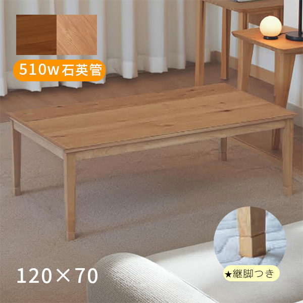商品説明 サイズ（cm） W120×D70×H36/41 天板厚2.4 カラー NA/BR 材質仕様 [天板] 素材：オーク突板 塗装：UV塗装 [幕板] 素材：天然杢 構造：幕板式 コードBOX：あり [脚部] 素材：天然杢 継脚：あり（...