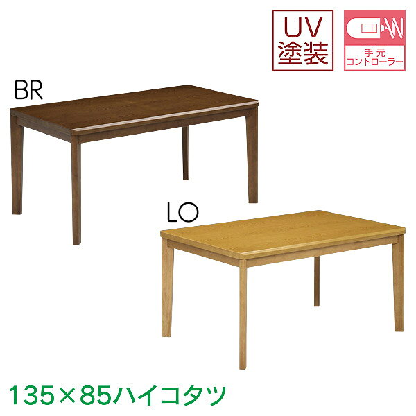 商品説明 サイズ(cm) W135×D85×H68 カラー BR LO 仕様 ■材質 栓柄転写・UV塗装 ■仕様 ヒーター：MHU-601E(DB)手元コントローラー 送料 送料無料 ただし、北海道、沖縄、離島は追加料金がかかります。お気軽...
