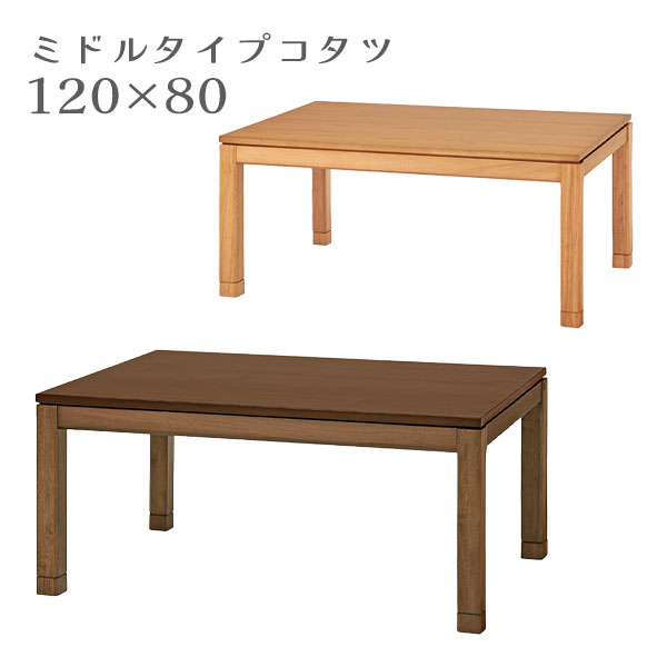 商品説明 サイズ(cm) W120×D80×H51/56 カラー ブラウン ナチュラル 材質仕様 天板：（ブラウン）ウォールナット突板、（ナチュラル）アッシュ突板 脚部：ラバーウッド 塗装：ウレタン樹脂塗装(UV加工) ヒーター：NN-80...