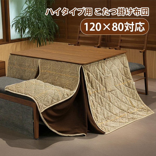 商品説明 サイズ(cm) W268×D228 （ハイタイプ120×80こたつ用） カラー ベージュ 材質仕様 ポリエステル100％ ・収納ポケット付き ・天板固定金具用の穴あり 送料 送料無料 ただし、北海道、沖縄、離島、その他一部地域は追...