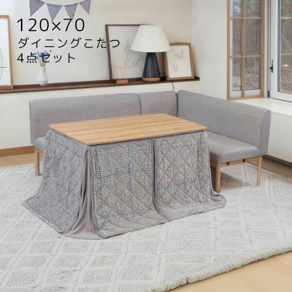商品説明 サイズ(cm) [こたつテーブル]W120×D70×H67 [120ソファ]W120×D60×H73.5(SH40) [138ソファ]W138×D60×H73.5(SH40) [こたつ布団]W117×D67×H77 天板厚：1.8...