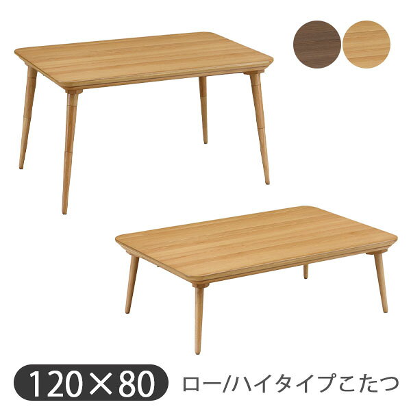 商品説明 サイズ(cm) W120×D80×H68/62/39 天板厚：4 カラー NA BW 材質仕様 [材質] オーク突板 UV塗装 [付属継脚] 6cm×4、23cm×4 [ヒーター] MHU-601E(DB) 600Wハロゲン 手元...