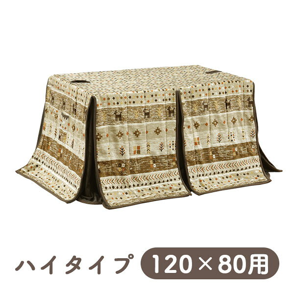 商品説明 サイズ(cm) W270×D230 材質・仕様 ハイタイプこたつ　天板：120×80用 表地：ポリエステル100％ 裏地：ポリエステル100％ 中綿：ポリエステル100％ 表面のみ撥水加工 アルミシート入り 天板固定用穴あり 収納...