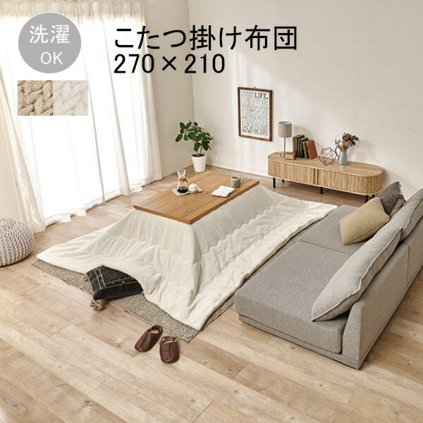商品説明 サイズ(cm) W270×D210　 幅140～160,奥行80～100cm程度の長方形こたつテーブル対応 カラー グレージュ アイボリー 仕様 ■材質 張地:ポリエステル100%中綿:ポリエステル100% 送料 送料無料 ただし...