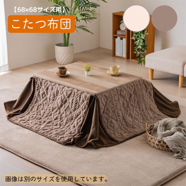 商品説明 サイズ(cm) 布団：W168×D168×H1 カラー BE/BR 仕様 ■材質 ファブリック(ポリエステル) ■仕様 68×68ロータイプこたつ対応 送料 送料無料 ただし、北海道、沖縄、離島、その他一部地域は追加料金がかかりま...