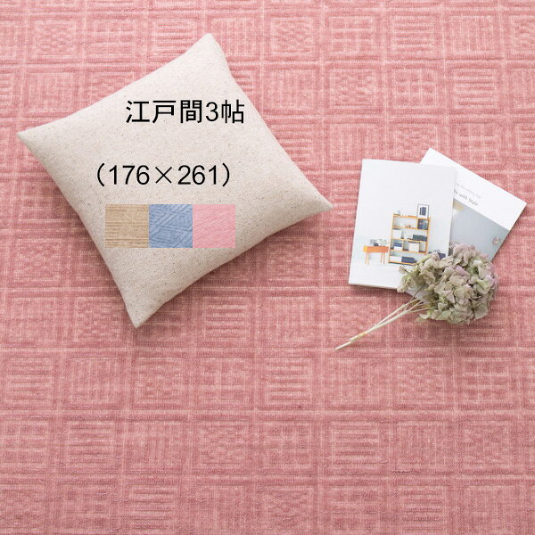 商品説明 サイズ(cm) 江戸間8帖(約352×352) カラー ・ベージュ ・ブルー ・ローズ 仕様 ■材質 ポリエステル100％ ■仕様 ・ホットカーペット/床暖房OK 送料 送料無料 ただし、北海道、沖縄、離島は追加料金がかかります。...