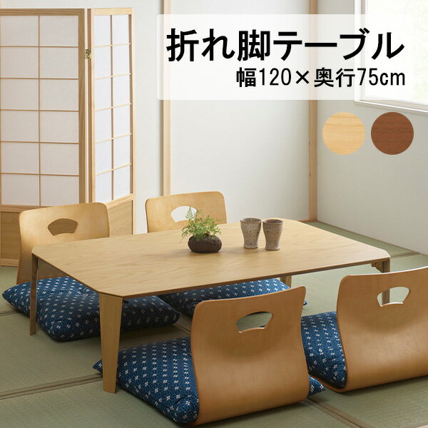 商品説明 カラー BR NA サイズ(cm) [商品サイズ] W120×D75×H32 [折り畳み時] W120×D75×H7 仕様 [材質] 〇天板 MDF(19mm厚) タモ突き板貼り 塗装 〇脚 天然木(タモ)塗装 送料 送料無料 た...