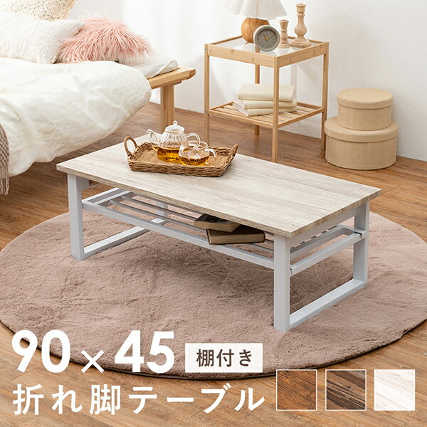 商品説明 サイズ(cm) W90×D45×H32.5 カラー ブラウン(BR) ライトブラウン(LBR) ホワイト(WH) 仕様 天板：合成樹脂化粧繊維板 フレーム：スチール 組立式 折りたたみ式 折りたたみ時：厚さ9.5cm(棚板込11....