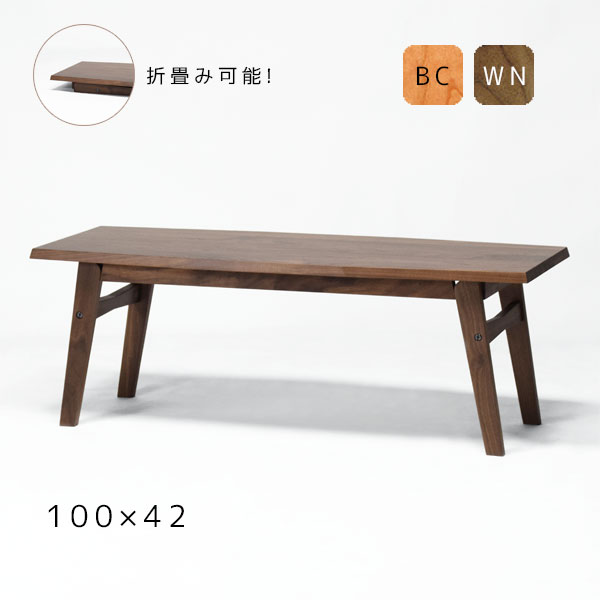 商品説明 サイズ(cm) W100×D42×H35 カラー BC/WN 仕様 ■材質 本体：無垢材 塗装：ウレタン/オイル (↑お好きな方をお選びいただけます。) ■仕様 日本製 ＊利用シーンに応じて、簡単に展開・収納ができるコンパクトなテ...