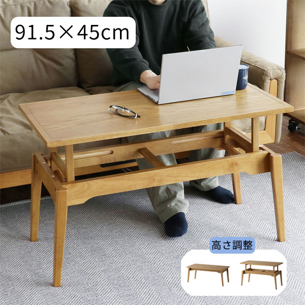 商品説明 サイズ(cm) W91.5×D45×H37.5/55 商品重量9kg 仕様 ■材質 天板：天然木(オーク材)、天然木化粧繊維板(オーク材) 脚、幕板：天然木(ラバーウッド材) ラッカー塗装 ■仕様 組立品 ★綺麗すぎず粗さそのもの...
