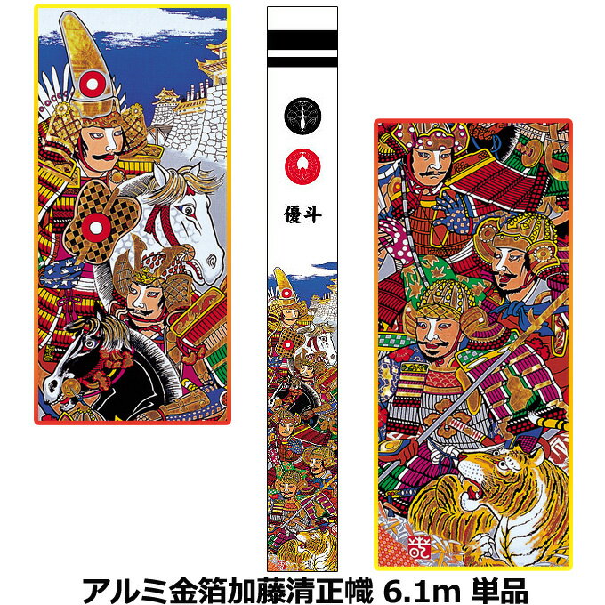 商品説明 サイズ 巾90cm × 6.1m 生 地 綿カツラギ生地使用 アルミ金箔仕上げ 仕様 ◇単品 　幟旗のみ 送　料 -**-送料無料-**- ただし、北海道、沖縄、離島は別途料金がかかります。お気軽にお問い合わせください。