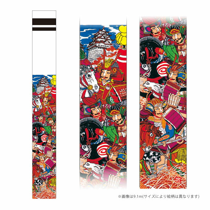 商品説明 サイズ 巾6.1m × 90cm 生 地 綿カツラギ生地使用 仕様 ◇単品 　幟旗のみ 送　料 -**-送料無料-**- ただし、北海道、沖縄、離島は別途料金がかかります。お気軽にお問い合わせください。