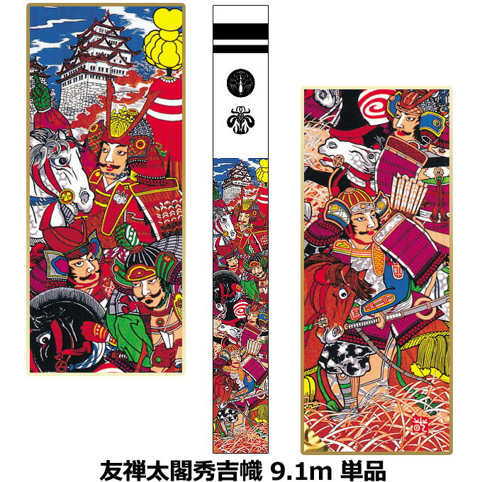 商品説明 サイズ 巾105cm × 9.1m 生 地 綿カツラギ生地使用 仕様 ◇単品 　幟旗のみ 送　料 -**-送料無料-**- ただし、北海道、沖縄、離島は別途料金がかかります。お気軽にお問い合わせください。