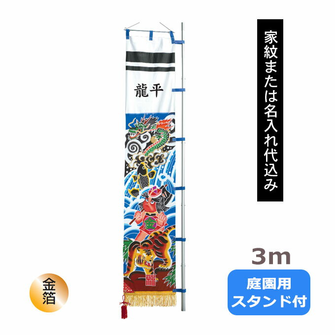 商品説明 サイズ 0.6 × 3m 素材 ・綿生地100％織 ・撥水加工(パールトーン加工) ・房もフレンジも撥水 ・金箔は金色アルミ箔 仕様 ◇庭園スタンド付フルセット 　幟旗（5.5寸房フレンジ付） 　幟用スタンド付5.3mポール 　ア...