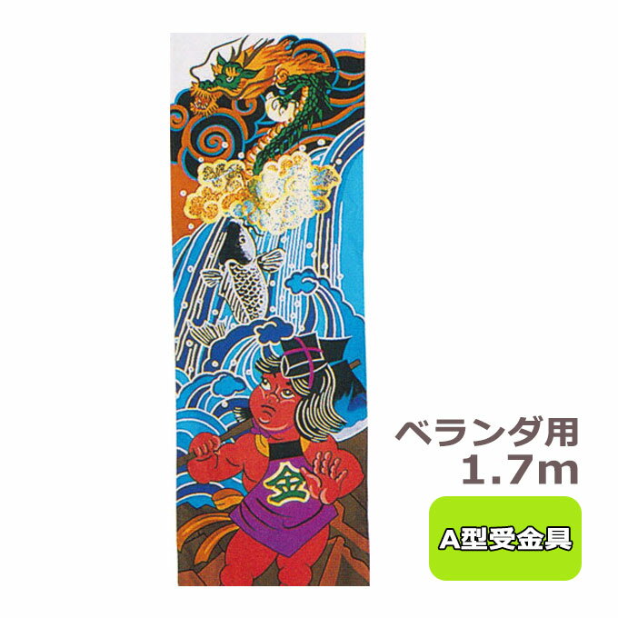 商品説明 サイズ 45 × 170cm 素材 スパンナイロン 仕様 　幟旗 　A型受け金具（柵用） ※家紋または名前入れ代金込の価格となっております。 送　料 -**-送料無料-**- ただし、北海道、沖縄、離島は別途料金がかかります。お気...