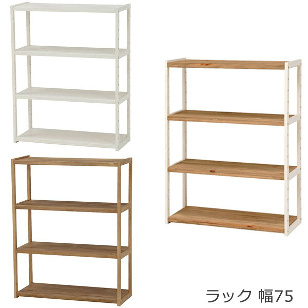 商品説明 サイズ（cm） W75×D28×H95 仕様 パイン ■ 組立式 送料 送料無料 ただし、北海道、沖縄、離島は追加料金がかかります。お気軽にお問合せ下さい。 ライフスタイルに合わせてマルチに収納できるオシャレなオープンラック
