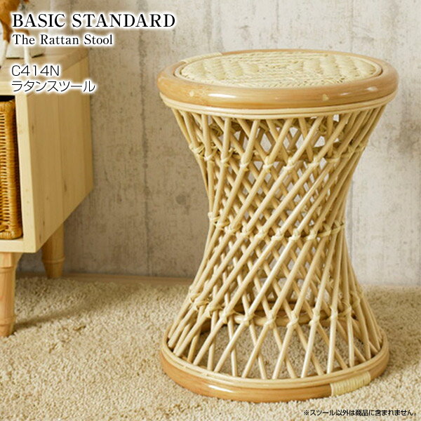 商品説明 サイズ（cm） φ33×H43 仕様 ・籐(ラタン) ・ラッカー塗装 ・あじろ編み仕上げ ・完成品 ・螺旋状に組み上げたデザインで、強度があるつくりです。 ・様々な場所になじみ易い、自然な風合いです。 ・座面は職人手編みの籐アジロ...