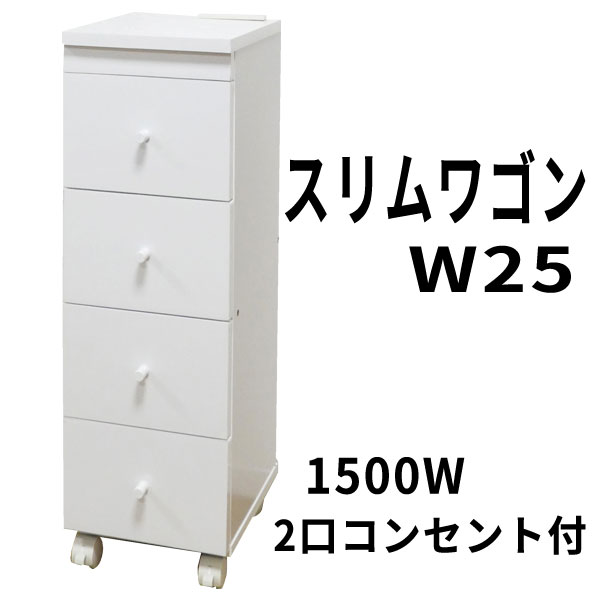 商品説明 サイズ（cm） W25×D31×H79 ■引出内寸:W18.5×D23.5×H10.5 ■材質 天板・前面・・・合成樹脂化粧繊維板 他・・・プリント紙化粧繊維板 仕様 ■キャスター付 ■1500W/2口コンセント付き ■背面コード...
