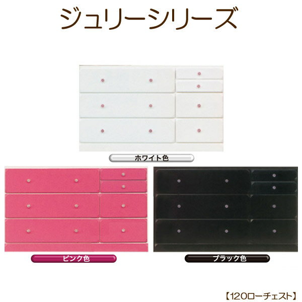 商品説明 サイズ(cm) W119.4×D40.5×H70.5 カラー □チェスト ホワイト ピンク ブラック □ツマミ クリア ピンク ブルー グリーン パープル 仕 様 □材質 ・MDF □仕様 ・底板厚：4mm ・引出し奥行き：338...