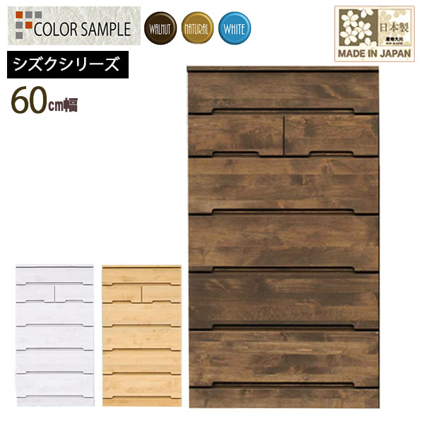 商品説明 サイズ(cm) W58.1×D44.5×H125.1 【引出し内寸】 一番上：50.5×36.6×11 小引き：21.6×36.6×11.5 その他：48.3×36.6×14 カラー ウォールナット ナチュラル ホワイト 仕様 ■...