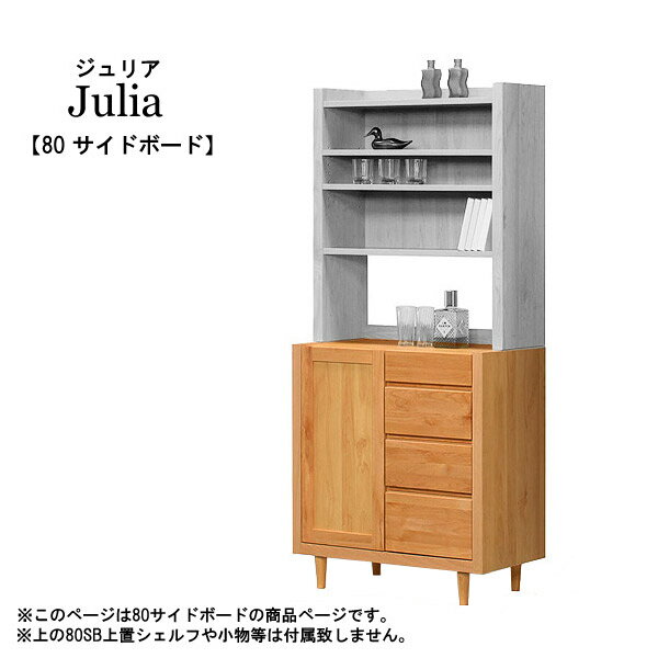 商品説明 サイズ(cm) W80.1×D39×H85.3（本体H73.3） 仕様 【材質】 ・引出前板、面縁:天然木アルダー材 ・天板上面、扉鏡板、側面:強化化粧合板 ・内装、背面(背板):プリント化粧合板 ・脚:ラバーウッド天然木 【塗装...