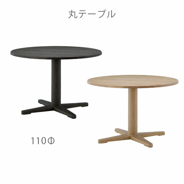 商品説明 サイズ(cm) W110×D110×H70 カラー NGR、DGR 仕様 ■材質 天板：オーク突板 脚：オーク突板、ラバー材 ウレタン塗装 送料 送料無料 ただし、北海道、沖縄、離島、その他一部地域は追加料金がかかります。お気軽に...