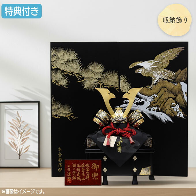 商品説明 サイズ(cm) 間口31×奥行27×高さ43 屏風／間口68×高さ66 仕様内容 収納飾り 櫃付き 純金箔押 鍍金仕上 正絹糸縅 矧ぎ合せ鉢 平安道齋 屏風／本金彩箔押 ◆平安道齋による純金箔押しの豪華絢爛な兜飾りです。 月は虚空...