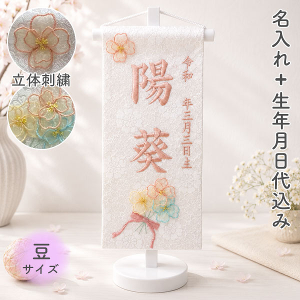 雛人形 名前旗 商品説明 サイズ(cm) 全体：間口12×奥行8×高さ28.5 仕様 ・白スタンド ・名前の入れ方 　刺繍（ピンクブラウン色） ◇お子様のお名前+生年月日を入れることができます。 ◇製作には約1週間から2週間程度のお時間を頂...