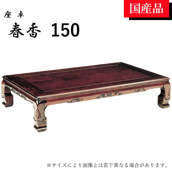 商品説明 サイズ（cm） W150×D90×H32.2 仕様 ・ブビンガ ・つや有りウレタン仕上げ ・ネジ止め 送料 送料無料 ただし、北海道、沖縄、離島は追加料金がかかります。お気軽にお問合せ下さい。