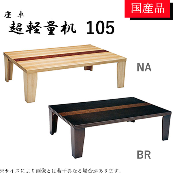 商品説明 サイズ（cm） W105×D75×H35 仕様 ・タモ ・つや消し仕上げ ・折れ脚 送料 送料無料 ただし、北海道、沖縄、離島は追加料金がかかります。お気軽にお問合せ下さい。