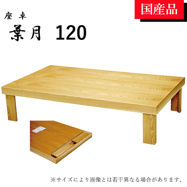 商品説明 サイズ（cm） W120×D80×H34 仕様 ・タモ ・つや消し仕上げ ・折れ脚 送料 送料無料 ただし、北海道、沖縄、離島は追加料金がかかります。お気軽にお問合せ下さい。
