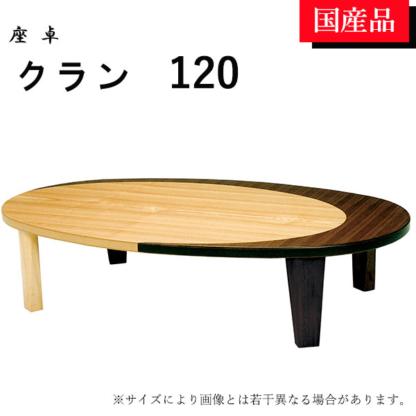 商品説明 サイズ（cm） W120×D80×H33.7 仕様 ・ナラ、ウォールナット ・つや消し仕上げ ・折れ脚 送料 送料無料 ただし、北海道、沖縄、離島は追加料金がかかります。お気軽にお問合せ下さい。