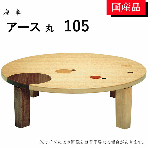 商品説明 サイズ（cm） W105×D105×H32.7 仕様 ・ナラ象嵌入り ・つや消し仕上げ ・折れ脚 送料 送料無料 ただし、北海道、沖縄、離島は追加料金がかかります。お気軽にお問合せ下さい。