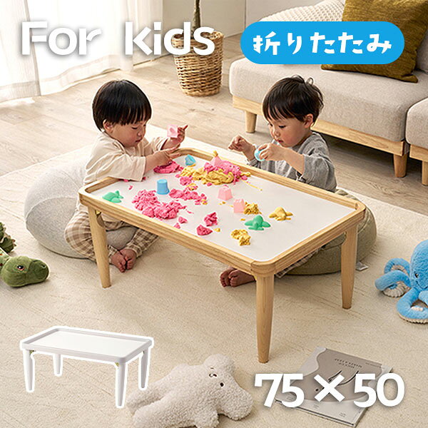商品説明 サイズ(cm) W75×D50×H34 カラー ナチュラル ホワイトウォッシュ 材質仕様 天板：合成樹脂化粧繊維板（メラミン樹脂） フレーム・脚：天然木 折りたたみ式 物が落ちにくいフチ付きなので、食事やお絵かき、ビーズなどの小さ...