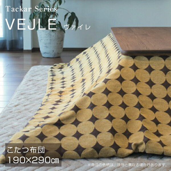商品説明 サイズ(cm) 190×290 カラー YE BL PI 仕様 135～150cmサイズこたつ対応 表地：ポリエステル100% 中わた：ポリエステル100% 裏地：ポリエステル100％ 中わたを取り外せば洗濯可能 中わたを取り外せ...