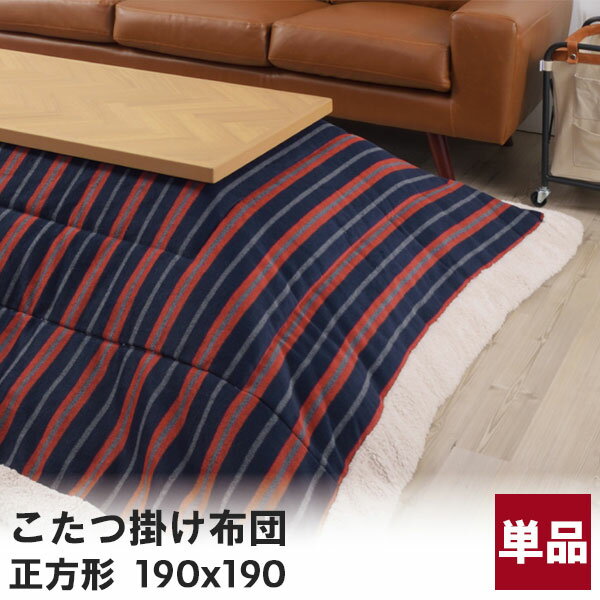 商品説明 サイズ（cm） W190×D190 仕様 ◇材質：ポリエステル/レーヨン ◇シープボアが熱を逃がしにくく、保温力もある機能的なお布団です。 送料 送料無料 ただし、北海道、沖縄、離島は追加料金がかかります。お気軽にお問合せ下さい。