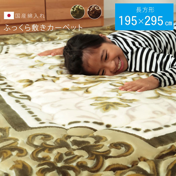 商品説明 サイズ(cm) 195×295 カラー BR GN 仕様 表地：ポリエステル100％ 詰物：国産固綿 裏地：ポリエステル100％ 機能：撥水、防音効果 ※商品特徴：座布団要らずのふっくら感。 フローリングに最適 送料 送料無料 た...