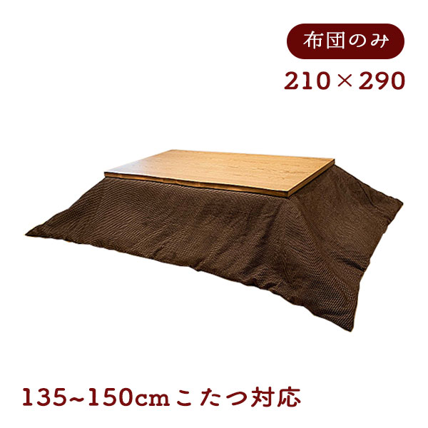 商品説明サイズ（cm）210×290（135～150cmサイズこたつ対応）材質仕様・表地：ポリエステル100％・中綿；ポリエステル100％・裏地：ポリエステル100％送料送料無料ただし、北海道、沖縄、離島は追加料金がかかります。お気軽にお問...