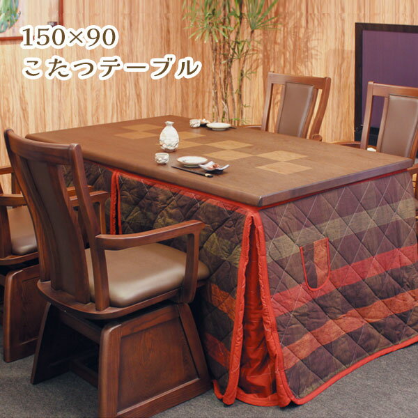 商品説明 サイズ(cm) W150×D90×H70 材質仕様 [材質] 天板：タモ板目突板 天板縁材：タモ材 [塗装] TXLウレタン塗装 [ヒーターユニット] カーボンヒーターNN8490 [重量] 34kg タモ材の美しい木目に市松模様...