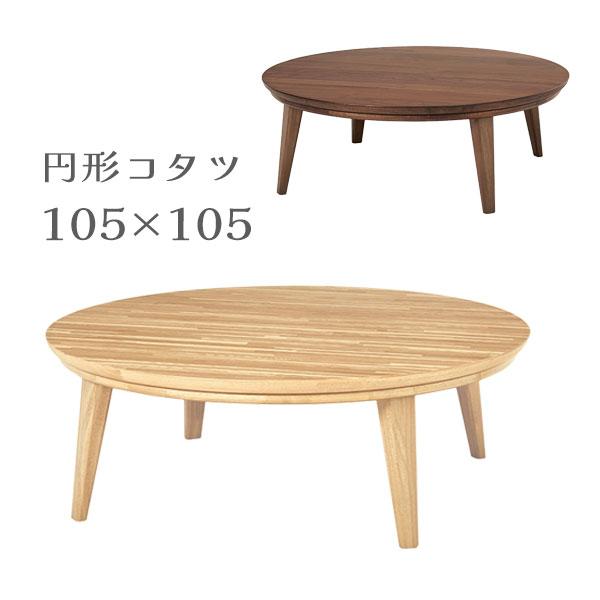 商品説明 サイズ(cm) W105×D105×H36 カラー ナチュラル ウォルナット 材質仕様 天板：天然木化粧繊維板（UV塗装） [ナチュラル：オーク突板、ウォールナット：ウォールナット突板] 脚：ラバーウッド（ウレタン塗装） ・組立式...