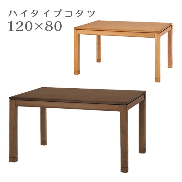 商品説明 サイズ(cm) W120×D80×H64/69 カラー ブラウン ナチュラル 材質仕様 天板：（ブラウン）ウォールナット突板、（ナチュラル）アッシュ突板 脚部：ラバーウッド 塗装：ウレタン樹脂塗装(UV加工) ヒーター：NN-80...