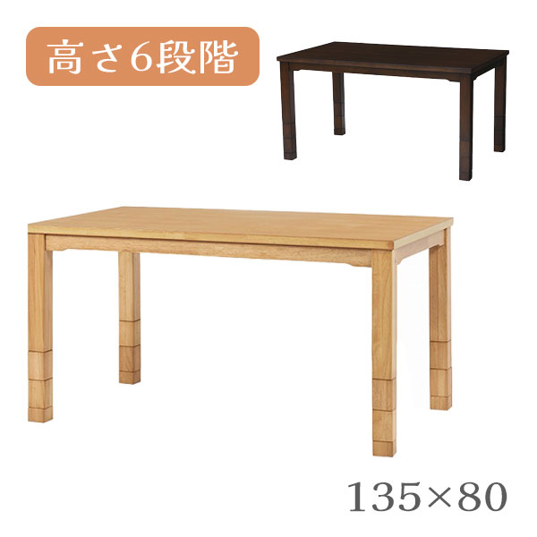 商品説明 サイズ(cm) W135×D80×H45/50/55/60/65/70 カラー ナチュラル ダークブラウン 材質仕様 天板：（ナチュラル）アッシュ突板、（ダークブラウン）オーク突板 脚部：ラバーウッド 表面加工：UV塗装 ヒーター...