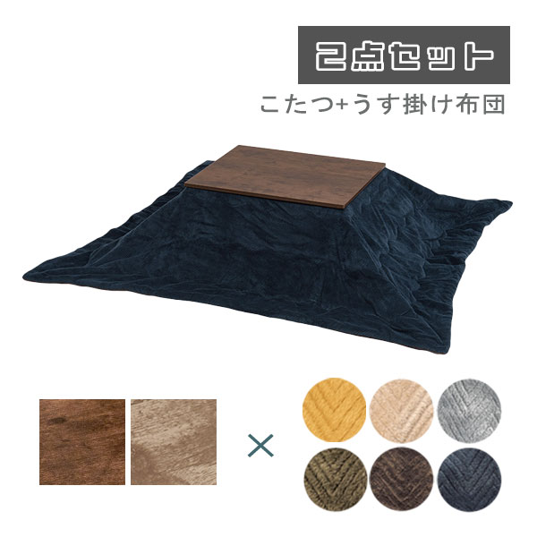 商品説明 サイズ(cm) こたつ：(約)W75×D60×H37/42 掛ふとん：(約)195×180 カラー [こたつ] ダークブラウン アンティークナチュラル [うす掛け布団] カーキ ブラウン ベージュ グレー ネイビー イエロー 材質...