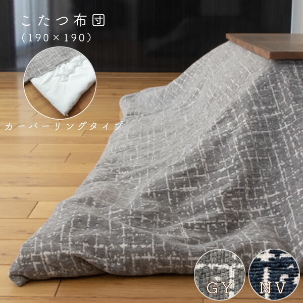 商品説明 サイズ(cm) W190×D190 カラー GY NV 仕様 ■材質 ポリエステル100％ ■仕様 布団を外してカバーをご家庭の洗濯機で洗えます。 送料 送料無料 ただし、北海道、沖縄、離島は追加料金がかかります。お気軽にお問合せ...