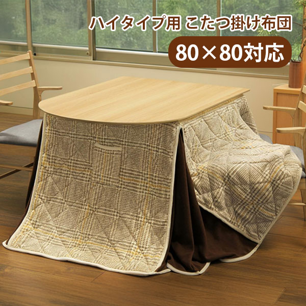 商品説明 サイズ(cm) W228×D228 （ハイタイプ80×80こたつ用） カラー ベージュ 材質仕様 ポリエステル100％ ・収納ポケット付き ・天板固定金具用の穴あり 送料 送料無料 ただし、北海道、沖縄、離島、その他一部地域は追加...