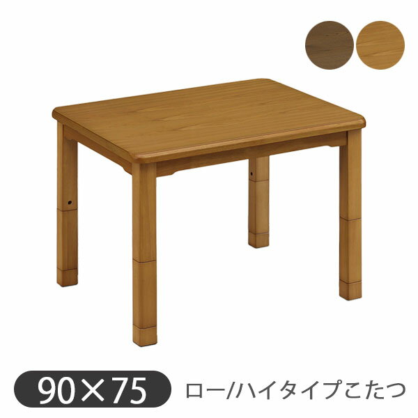 商品説明 サイズ(cm) W90×D75×H67.5/61.5/44.5/38.5 天板厚：3.5 カラー LO BR 材質仕様 [材質] タモ突板 UV塗装 [付属継脚] 6cm×4、23cm×4 [ヒーター] MHU-601E(DB) ...