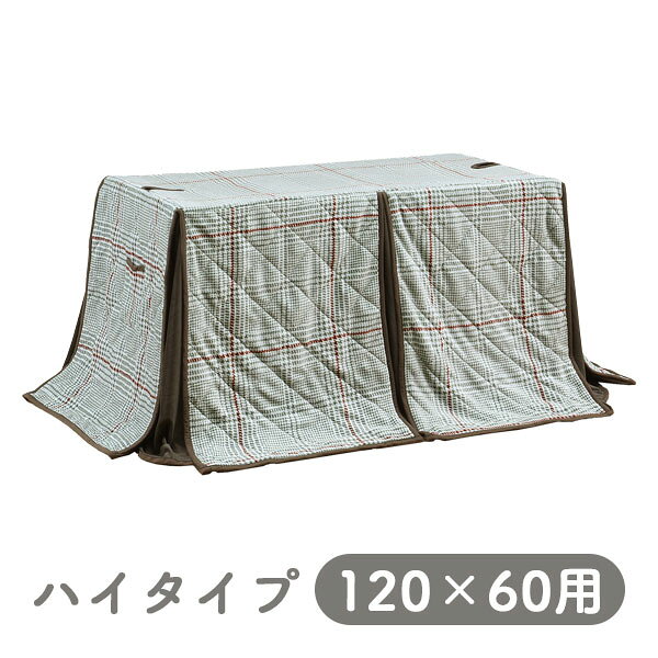 商品説明 サイズ(cm) W270×D210 材質・仕様 ハイタイプこたつ　天板：120×60用 表地：ポリエステル100％ 裏地：ポリエステル100％ 中綿：ポリエステル100％ 表面のみ撥水加工 アルミシート入り 天板固定用穴あり 収納...